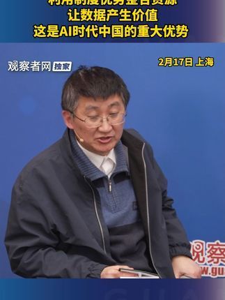 利用制度优势整合资源,让数据产生价值,这是AI时代中国的重大优势