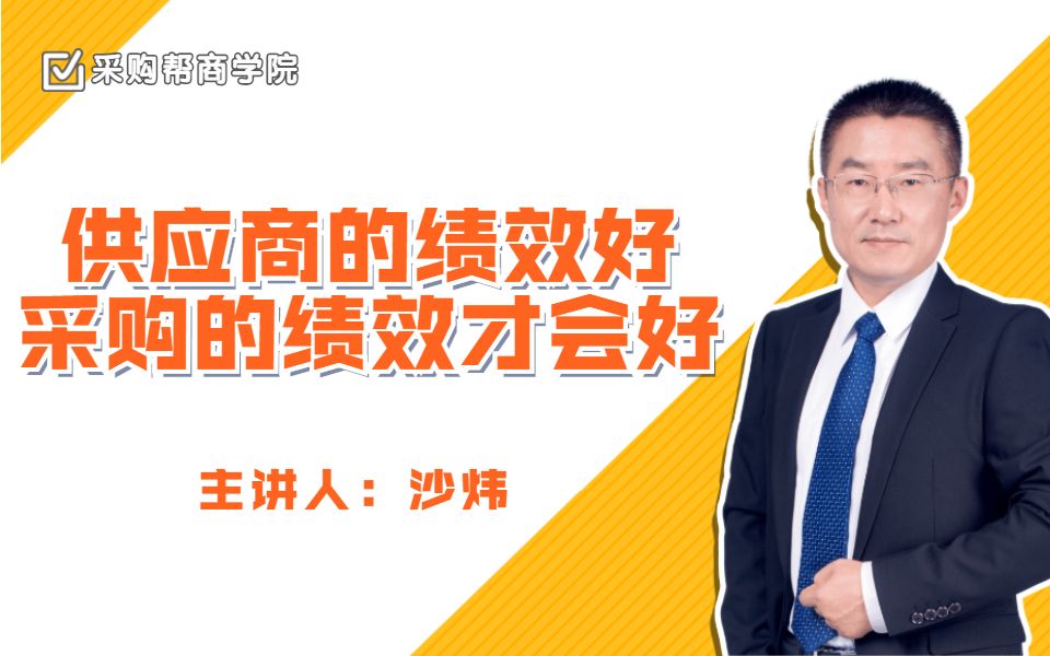【采购帮】供应商的绩效好,采购的绩效才会好/采购知识/采购培训