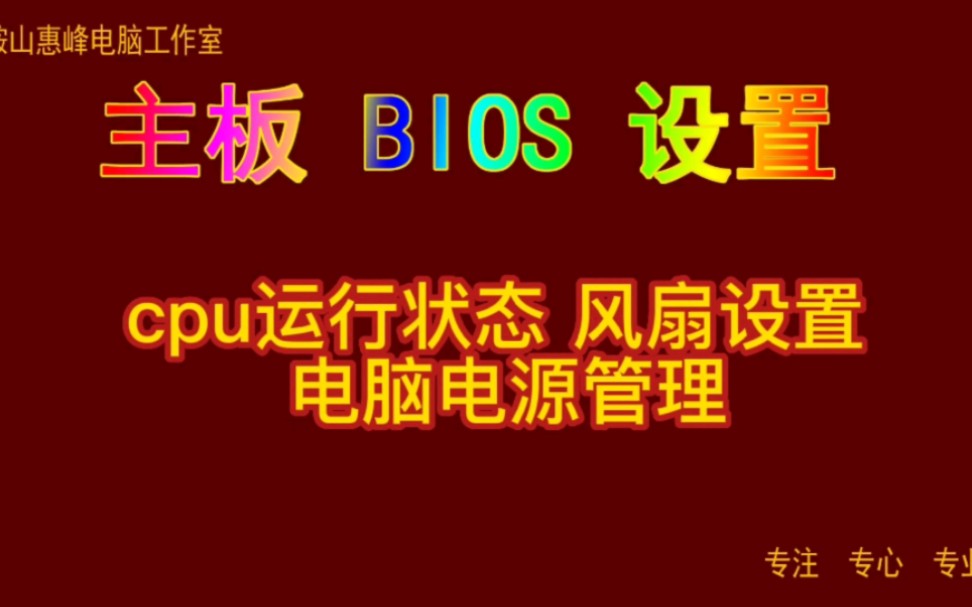 主板BIOS设置15 cpu运行状态 风扇设置 电脑电源管理