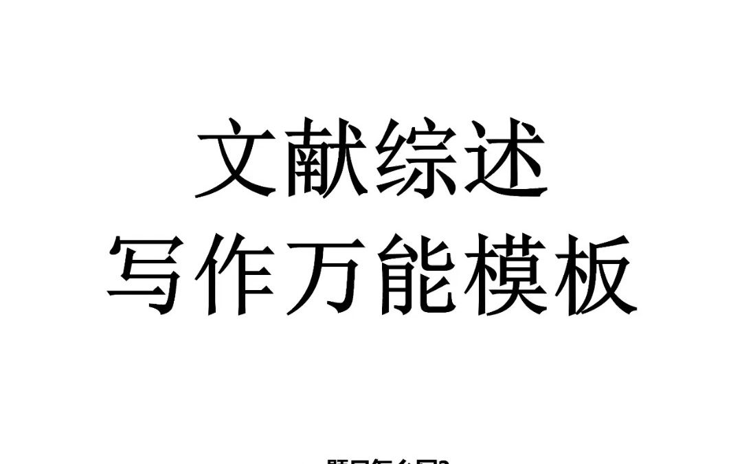 文献综述写作万能模板,各专业套用就过ߥ