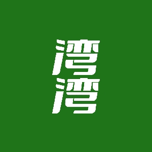 湾湾冷知识 