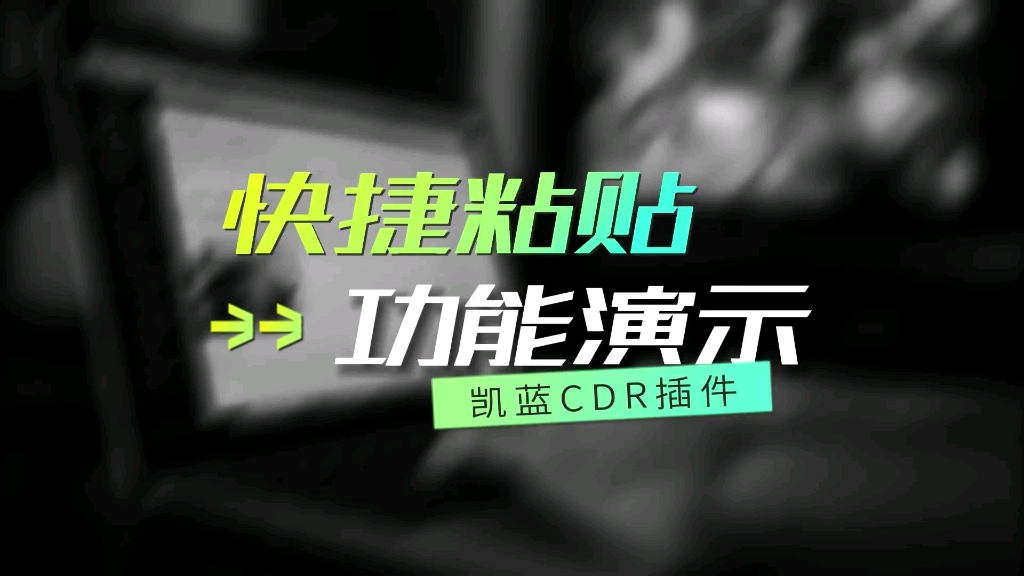 CDR快速复制粘贴剪切板、微信文字、图片,Excel表格。