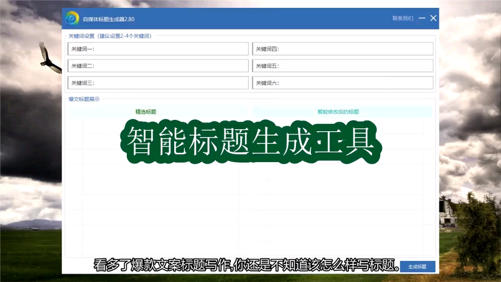 生成标题的工具,在线文章标题生成器,一键生成爆文标题