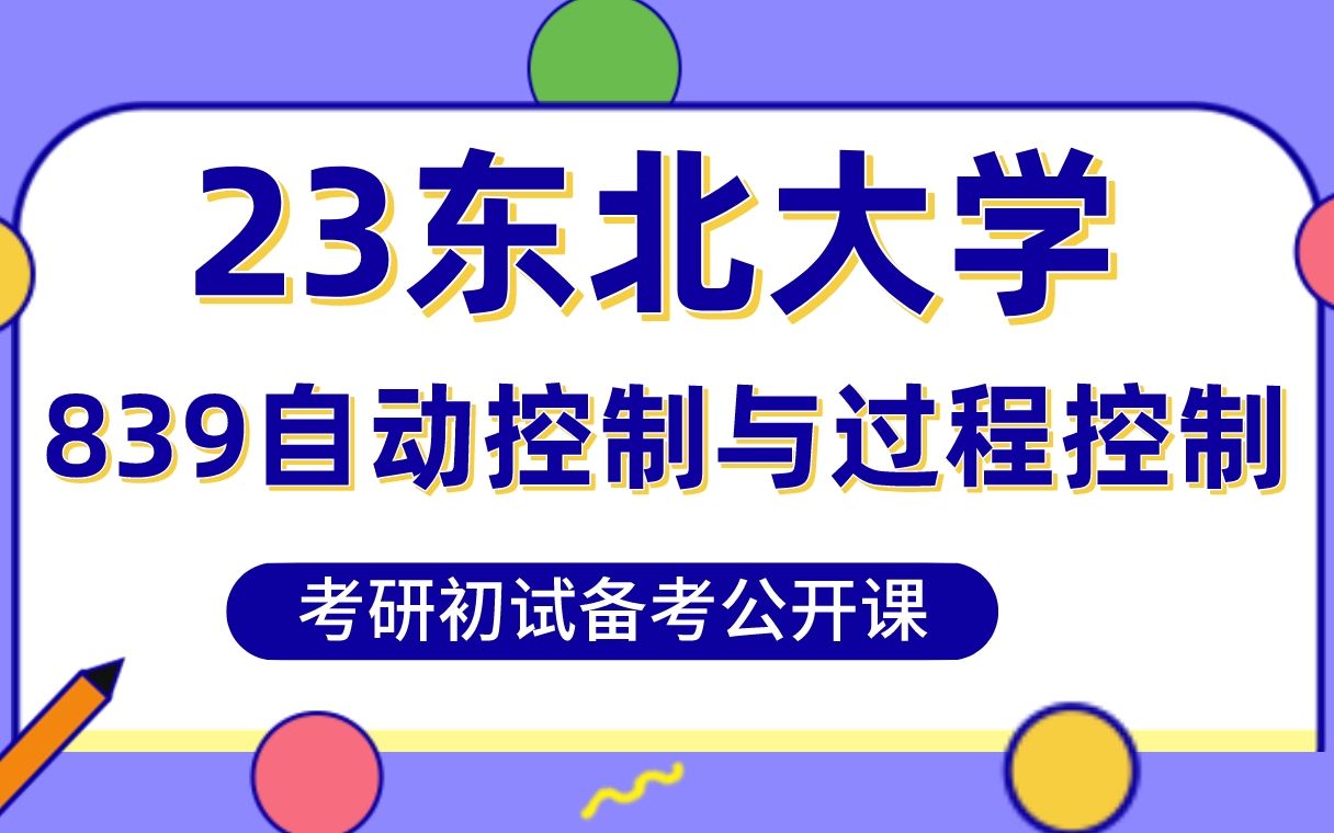 25东北大学控制科学与工程/控制工程/人工智能/机器人科学与工程考研-...