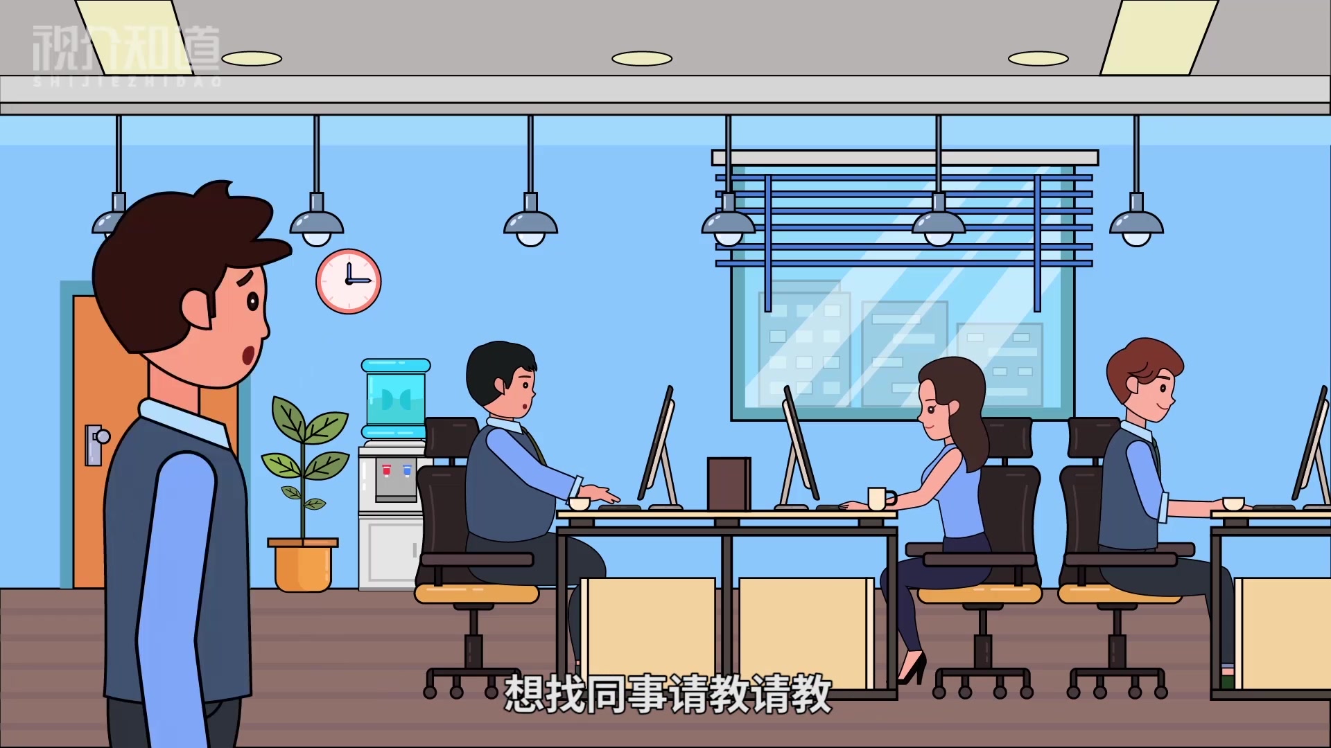 视介知道(职场小白如何寻求帮助)