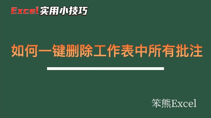 Excel工作表一键批量删除所有批注,这个隐藏的强大功能你知道吗