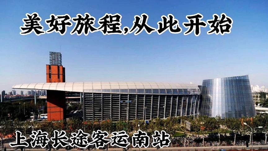 上海长途客运南站,美好旅程,从此开始