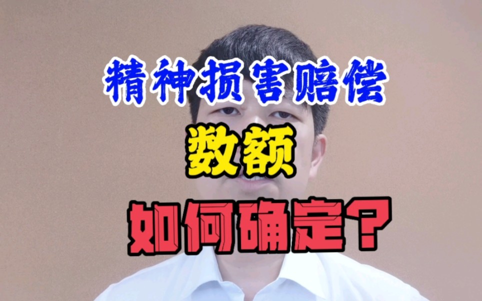 精神损害赔偿的数额如何确定?