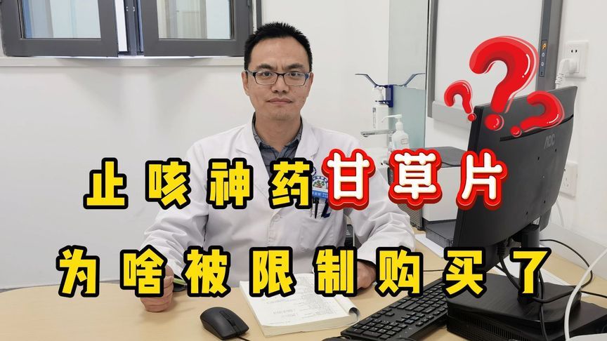 止咳神药甘草片,为啥被限制购买了?医生:它的危害知道的人太少
