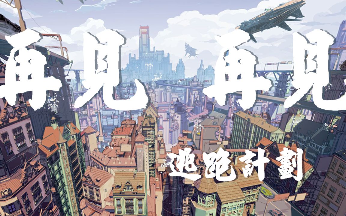 【逃跑计划】 再见再见 『动态歌词』『无损音质 』- RARE MUSIC制作