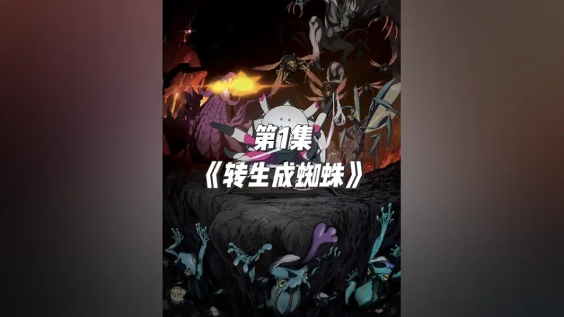 回味经典 异世界转生番《转生成蜘蛛又怎样!》第1集