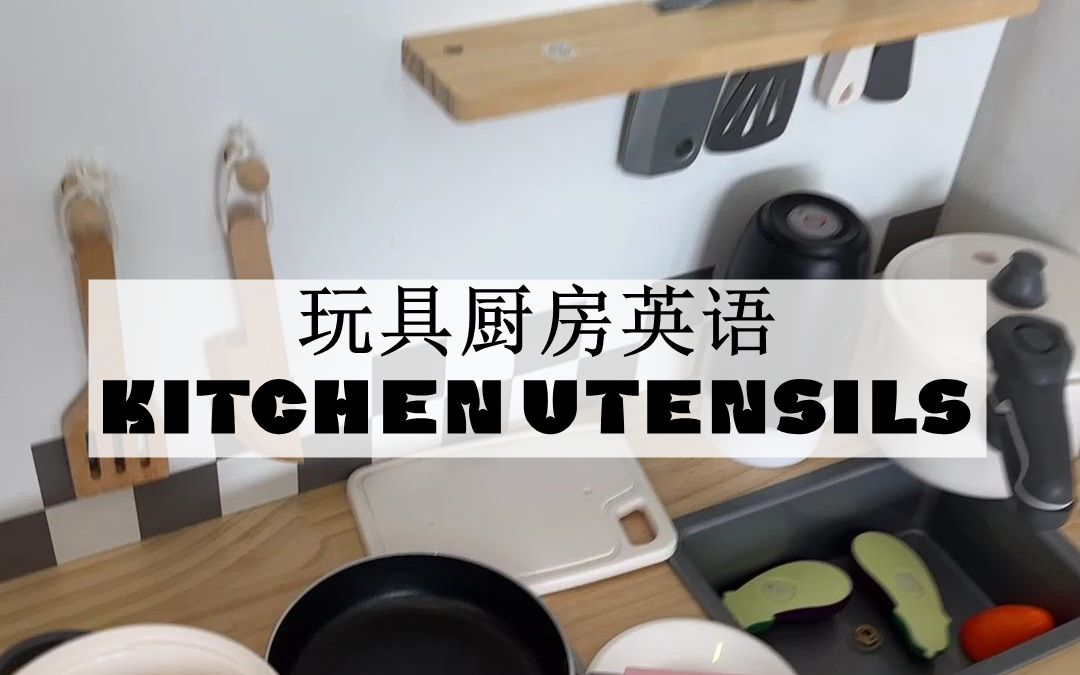 英语口语|亲子英语|常见的玩具厨房用具怎么说