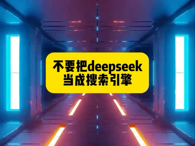 不要把Deepseek当成搜索引擎!两个使用技巧