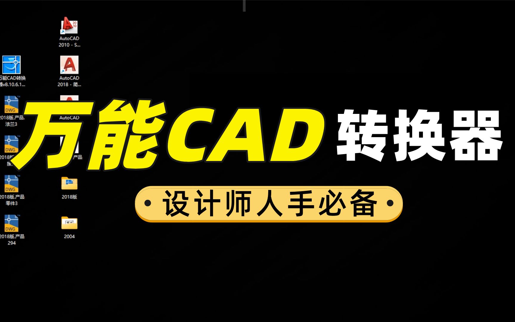 万能CAD转换器,设计师人手必备