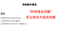 七年级数学: 时钟重合问题,怎么转化为追及问题
