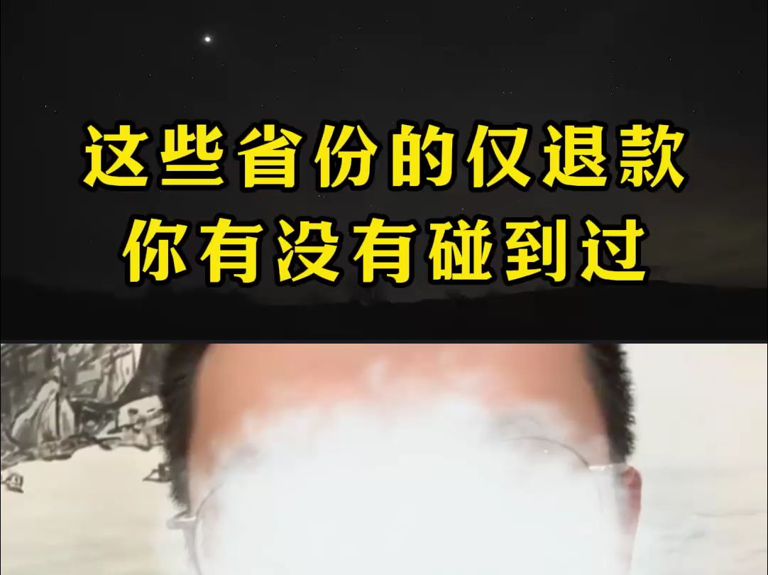 这些省份的仅退款你有没有碰到过,该怎么让这帮人受到教训
