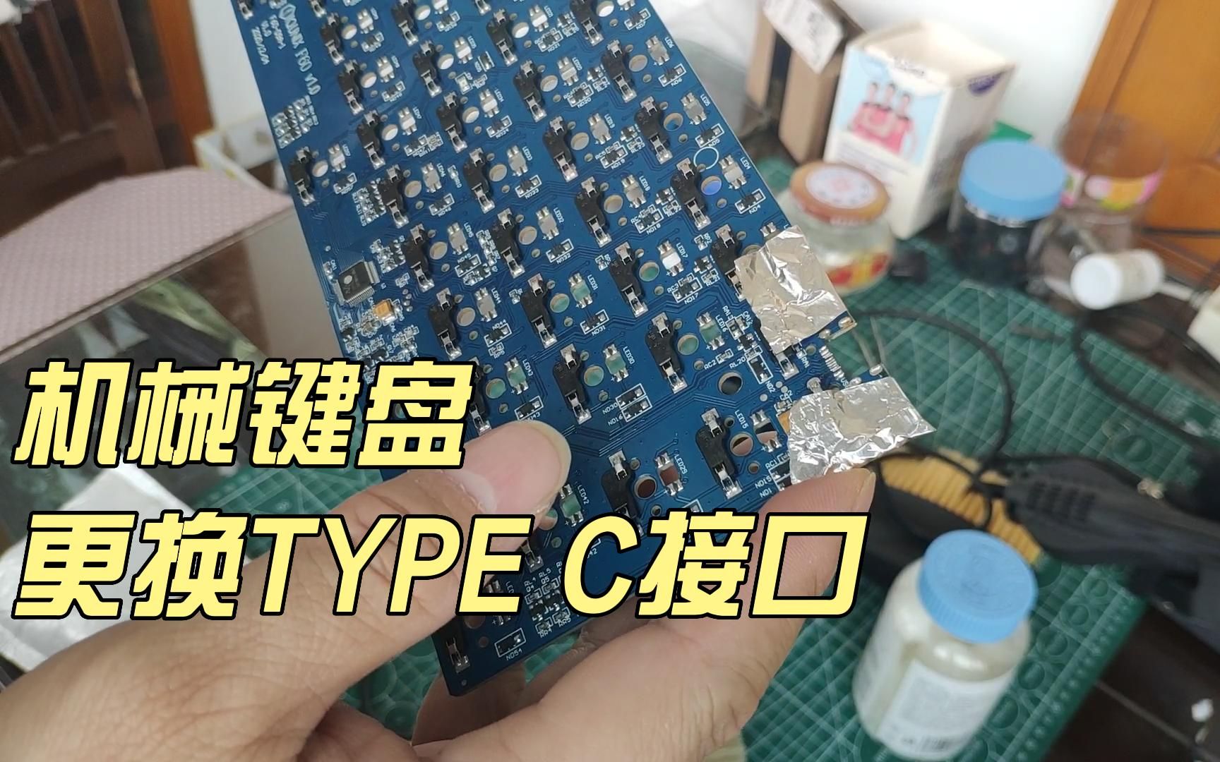 机械键盘 type c 接口故障维修