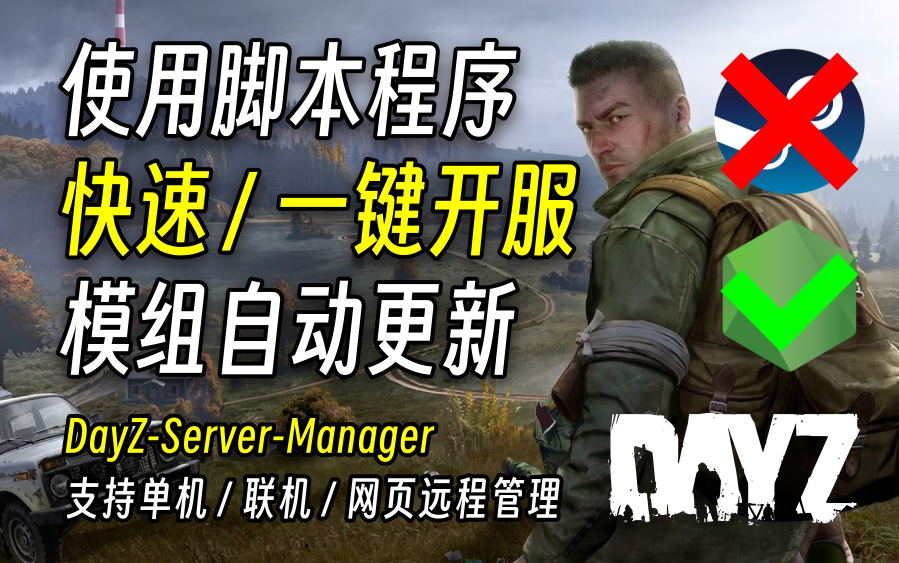 DayZ服务器快速 / 一键开服教程,模组自动更新(支持单机/联机/网页管理...