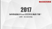 老王知识讲座分享: 如何快速统计Excel非空单元格的个数?