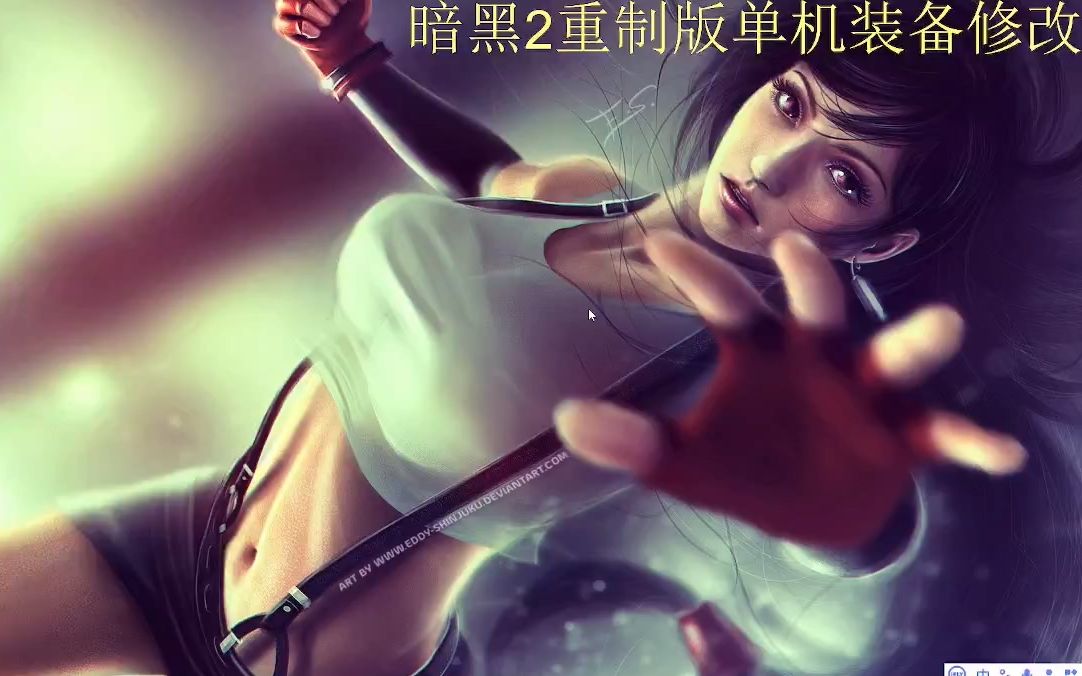 暗黑2重制版单机装备修改