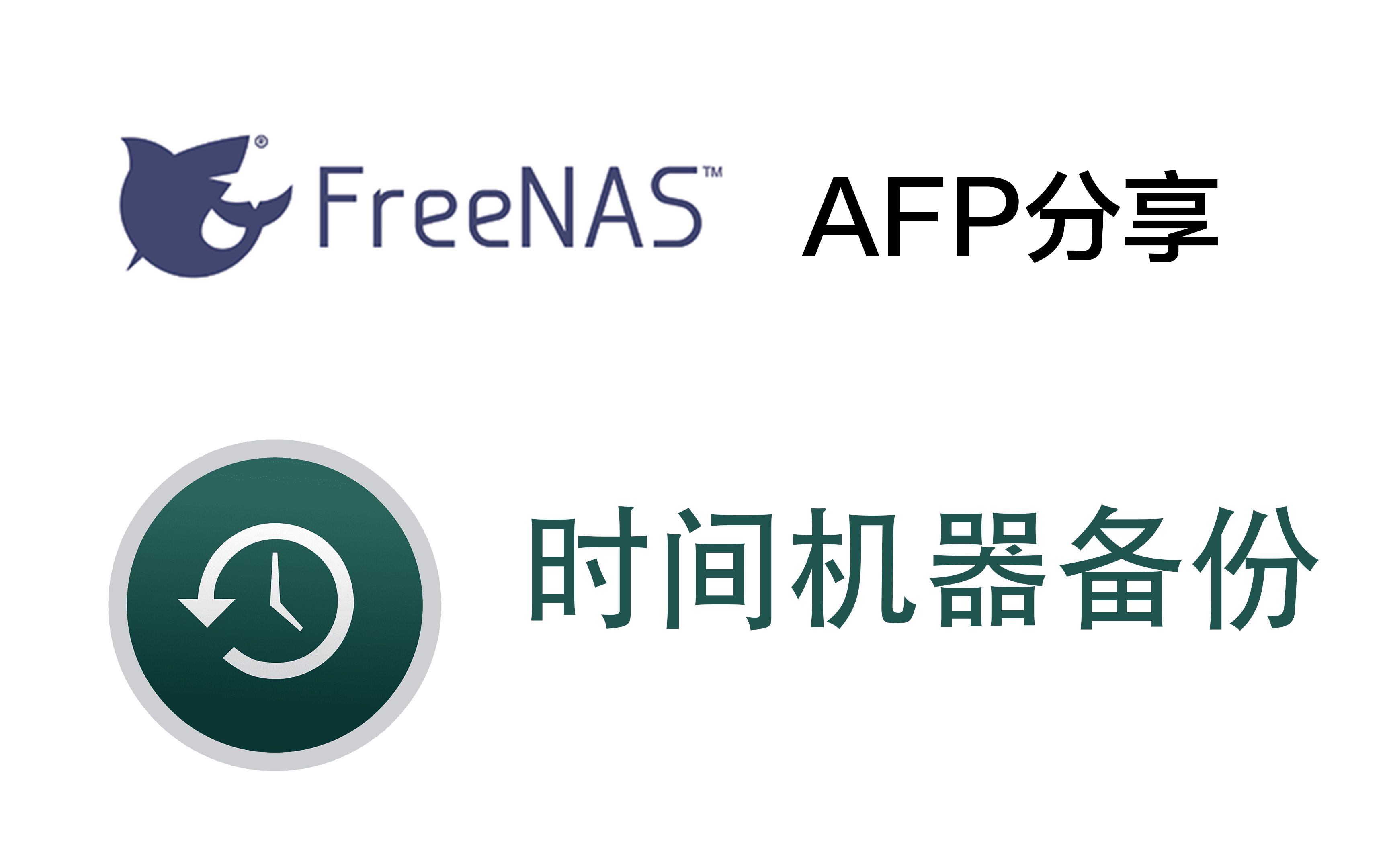 【Freenas】用freenas做为macOS系统的时间机器备份盘,AFP分享