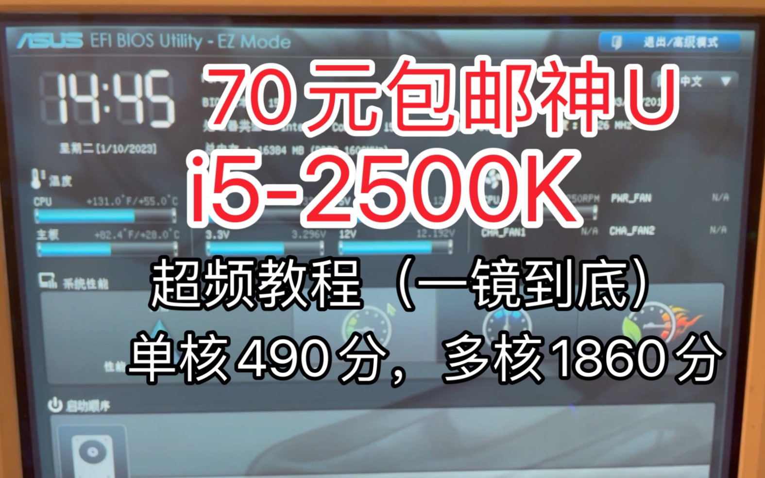70元神u 2500K超频教程,昔日小钢炮在2023年是否依然能打