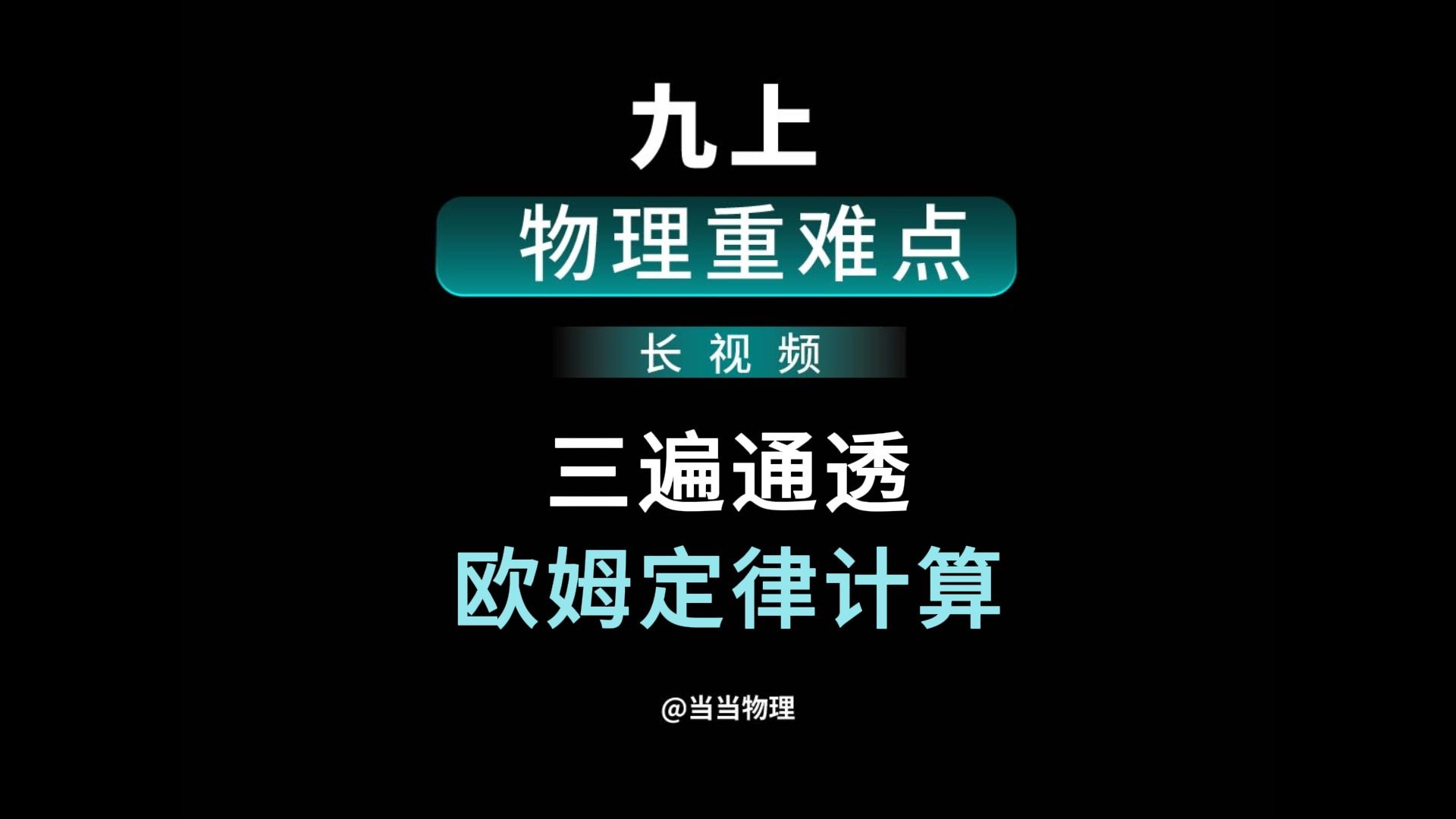【初中物理】九上物理重难点:带你三遍通透欧姆定律计算