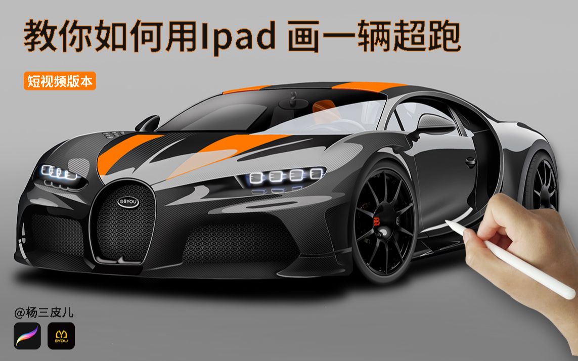 【手绘】教你如何用Procreate画一辆超赞的跑车
