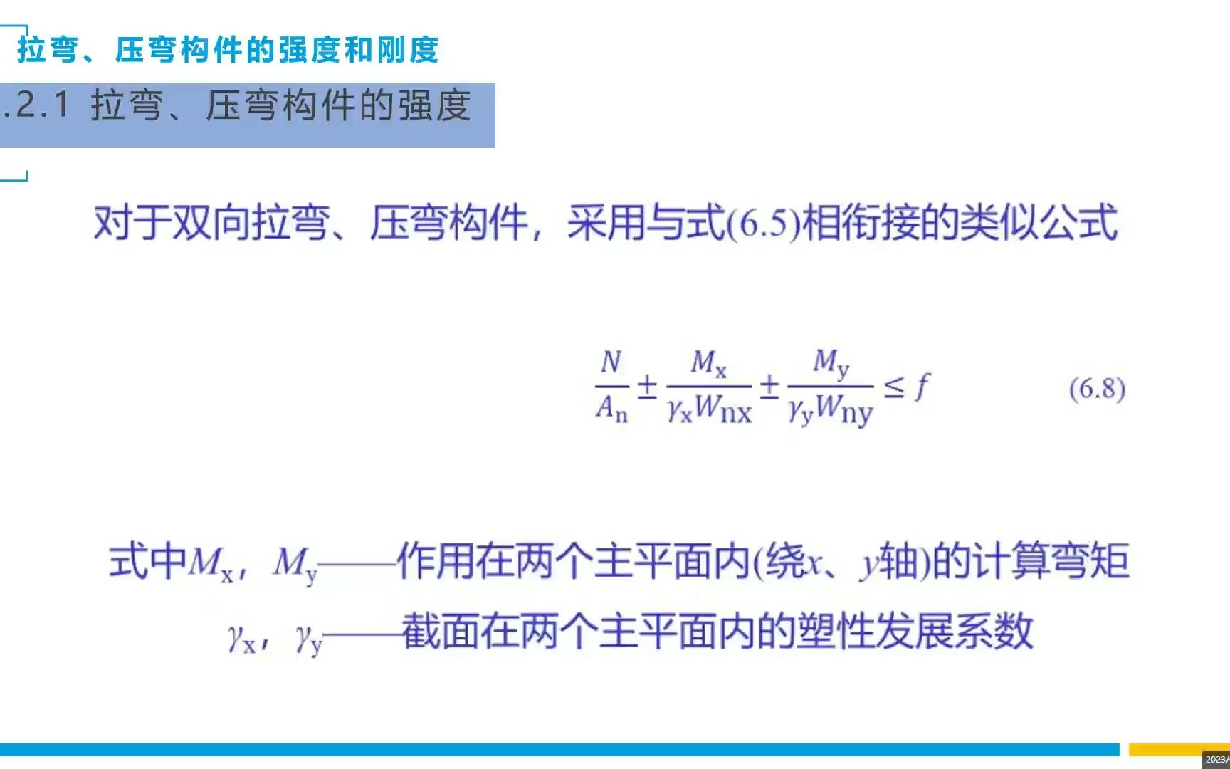 25拉压弯构件的强度和刚度-王英达&杨帆