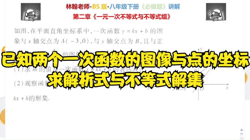 已知两个一次函数的图像与点的坐标,求解析式与不等式解集