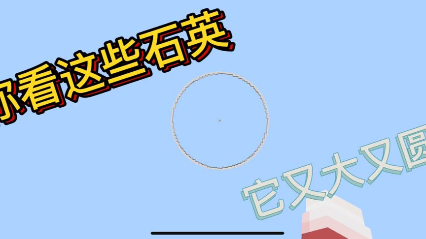 【我的世界】用指令一键画圆?!∑(O_O;)