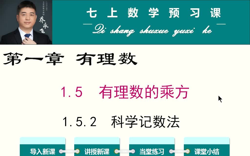 人教版七上数学预习课--1.5.2 科学记数法