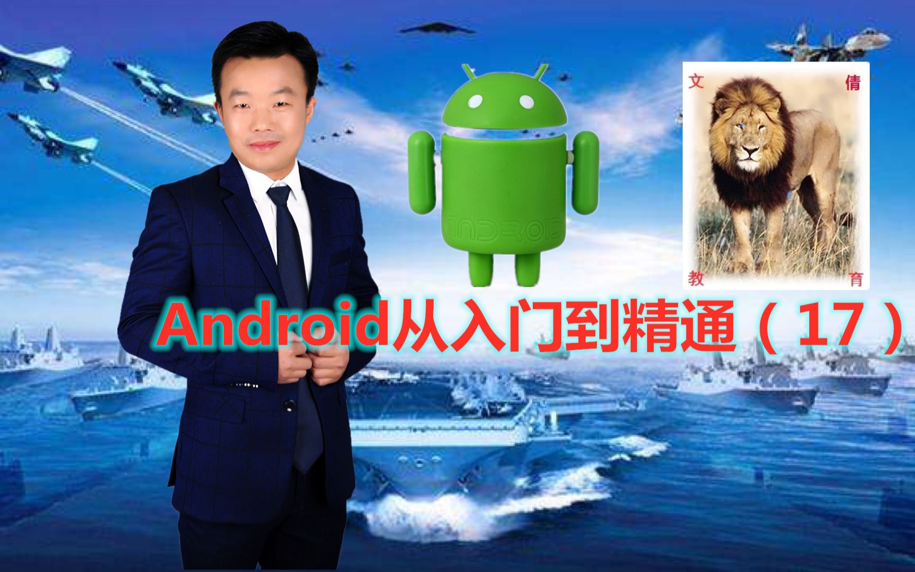 Android从入门到精通(17)