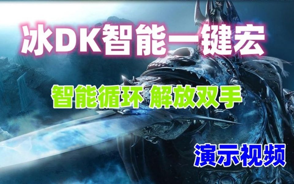 魔兽世界冰DK一键宏基于lua命令智能判断的循环演示