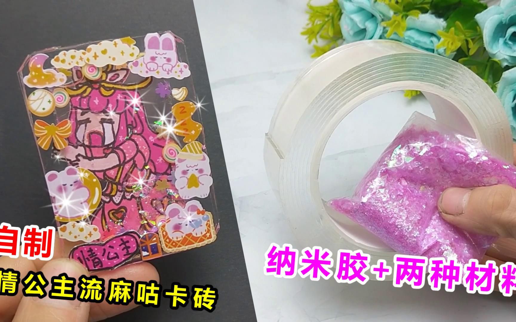 用纳米胶做成情公主流麻咕卡砖,和闪粉封印一起,形状很惊喜
