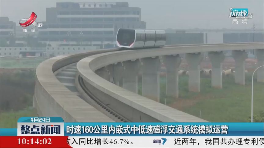 时速160公里内嵌式中低速磁浮交通系统模拟运营