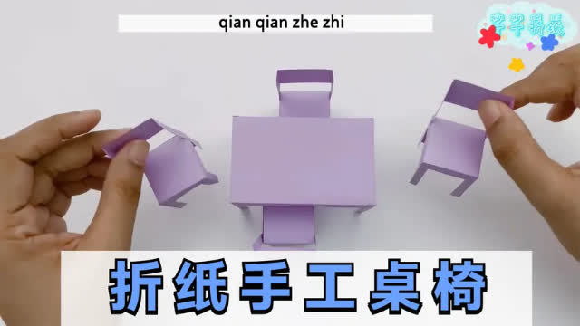 开心寒假期创意手工折纸DIY制作教程视频 简单易学折纸桌椅