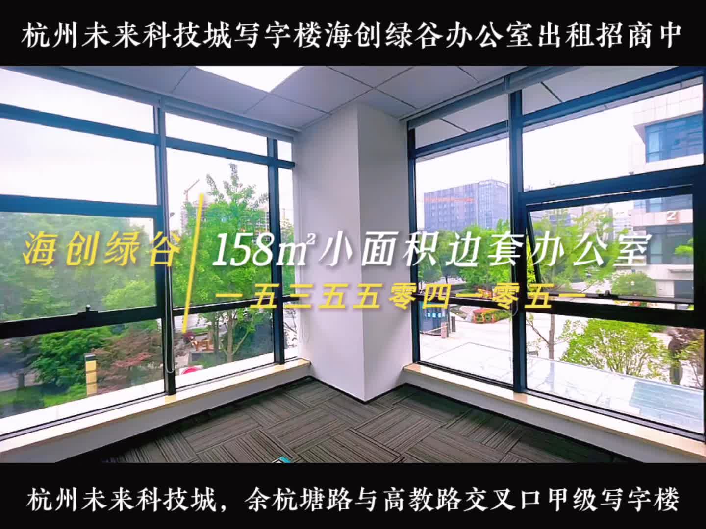 杭州未来科技城写字楼出租,海创绿谷158方边套办公室出租招商中