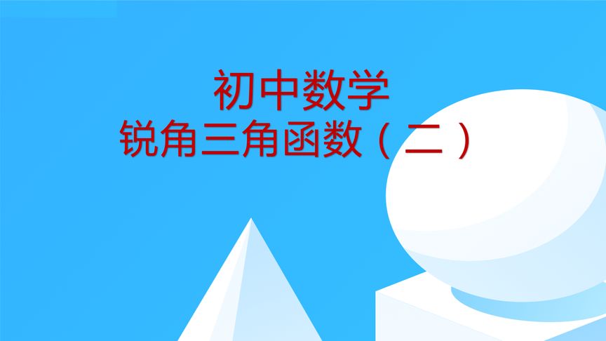 初中数学:锐角三角函数(二)