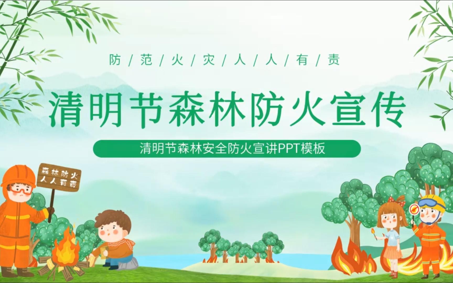 清明节森林防火宣传宣讲PPT课件