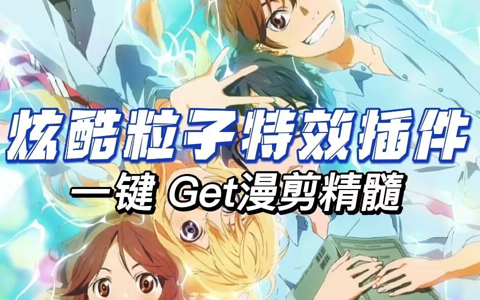 【PR插件】漫剪必备粒子特效插件!新手小白也能一分钟制作出炫酷成片