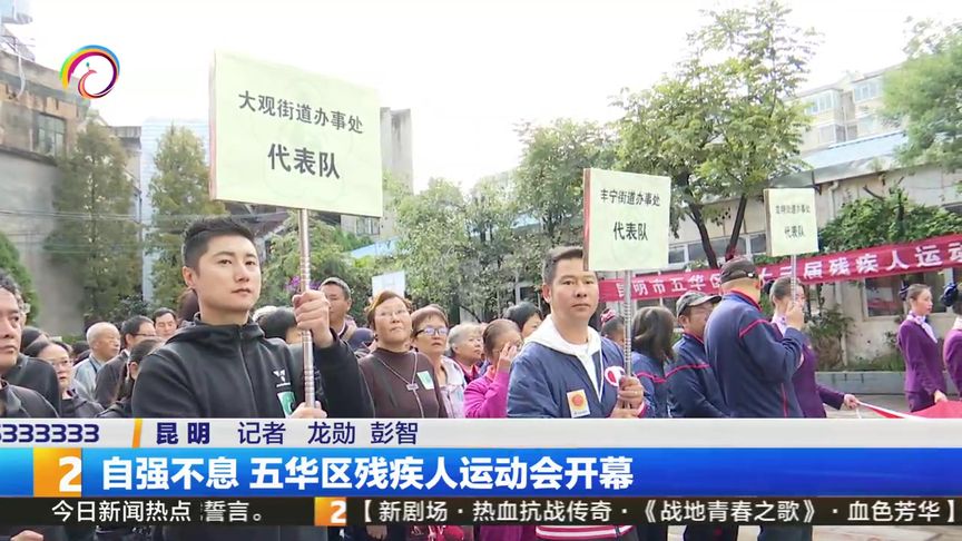 自强不息 五华区残疾人运动会开幕