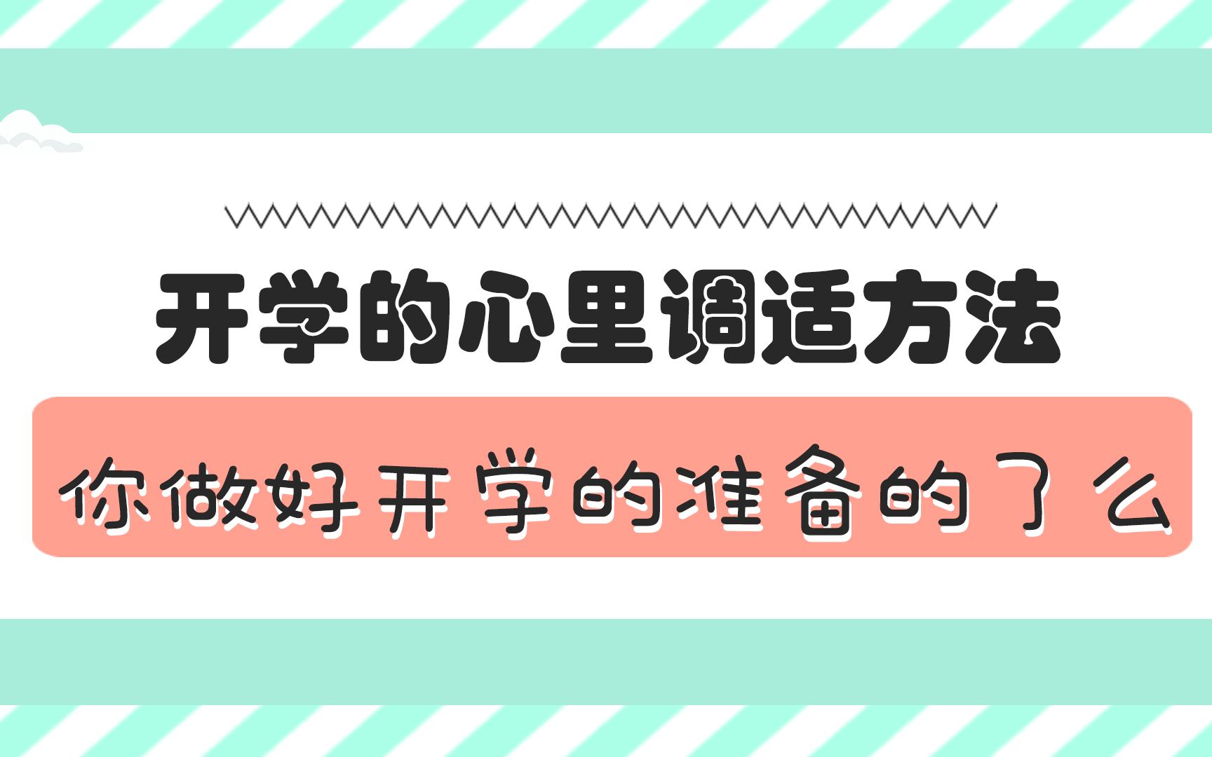 【养生动画】你做好开学的准备的了么,开学的心里调适方法