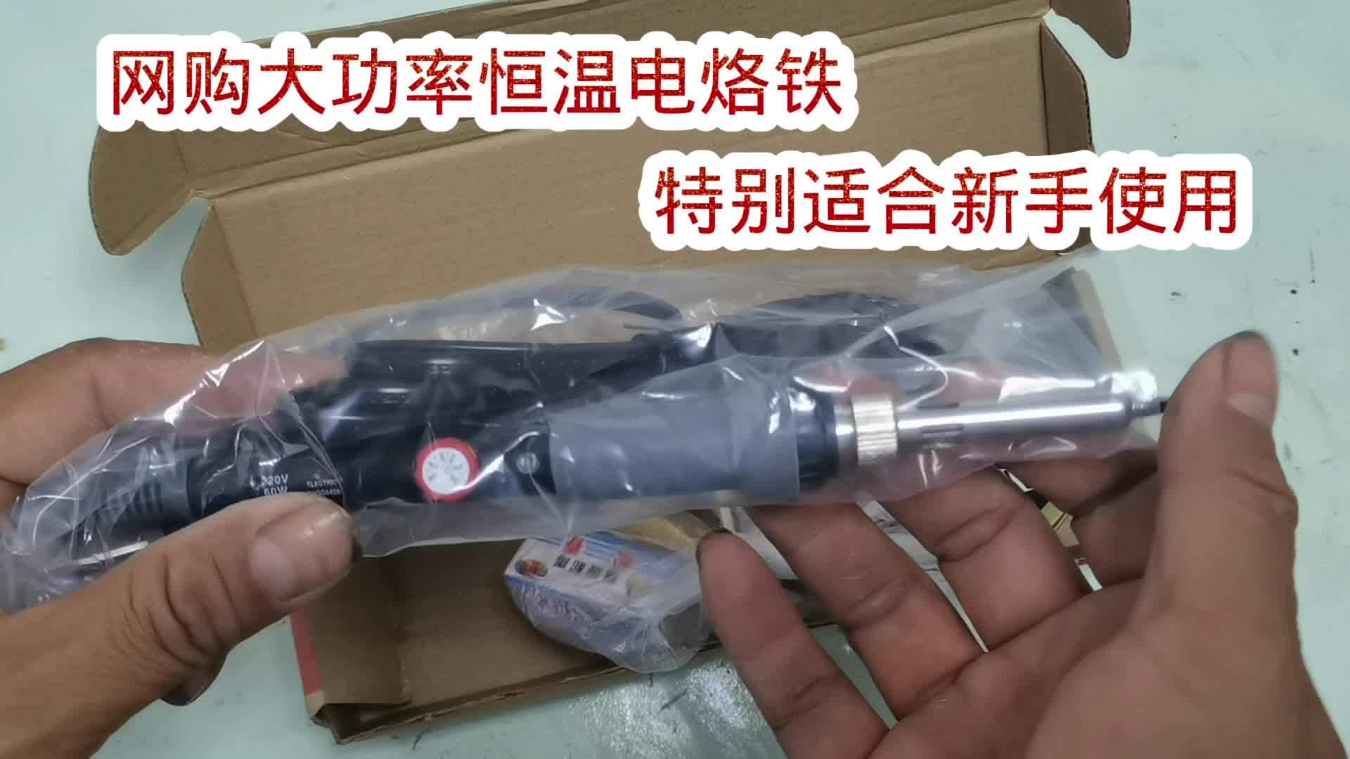 网购大功率恒温电烙铁,发热快焊接效率高,维修家电必备神器