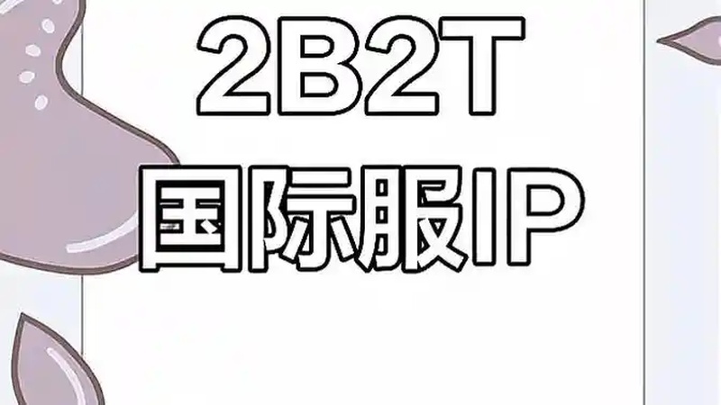 国际服2b2t服务器进入教程