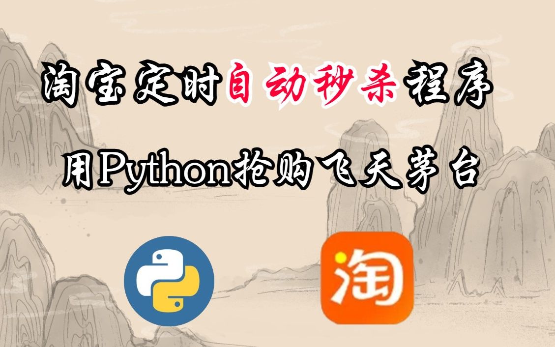 用Python抢购秒杀飞天茅台,Python自动抢购程序实战,淘宝京东100%...