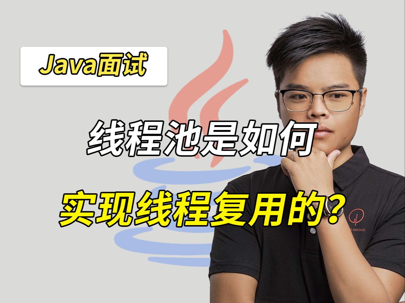 【Java面试】线程池是如何实现线程复用的?