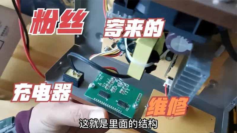 维修一台粉丝寄过来得充电器!一起来看看是什么故障