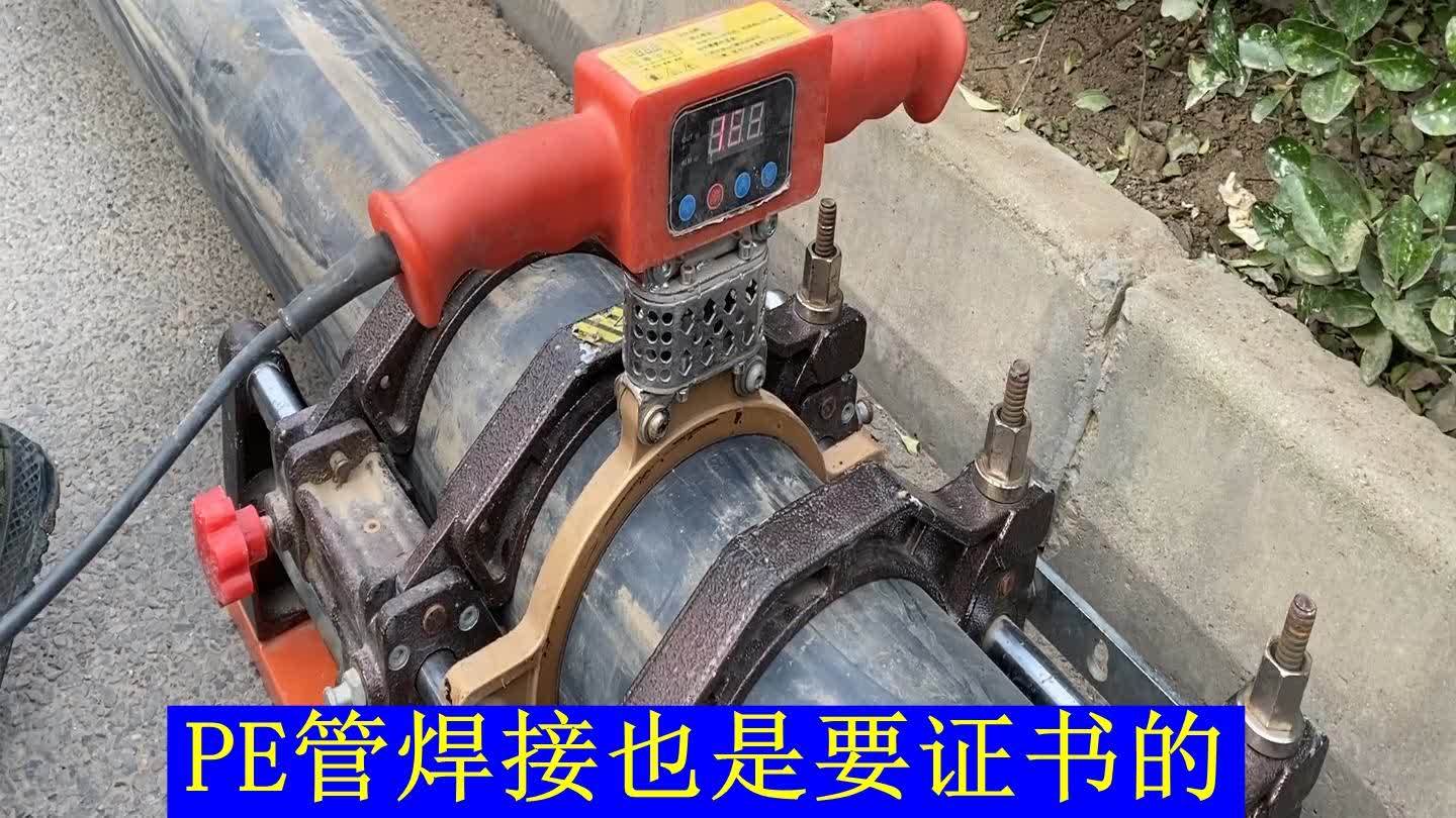 焊工的压力容器证书竟然包括PE管