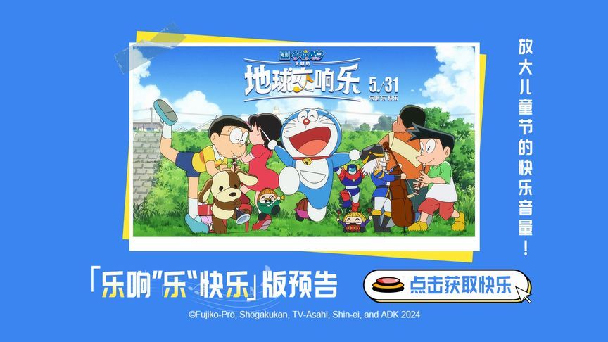 动画电影《哆啦A梦:大雄的地球交响乐》发布"乐响乐快乐"预告